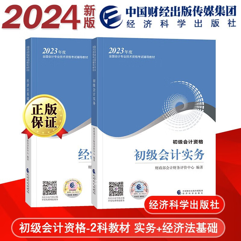 初级会计2024官方教材 会计实务和经济法基础新大纲版 2科教材