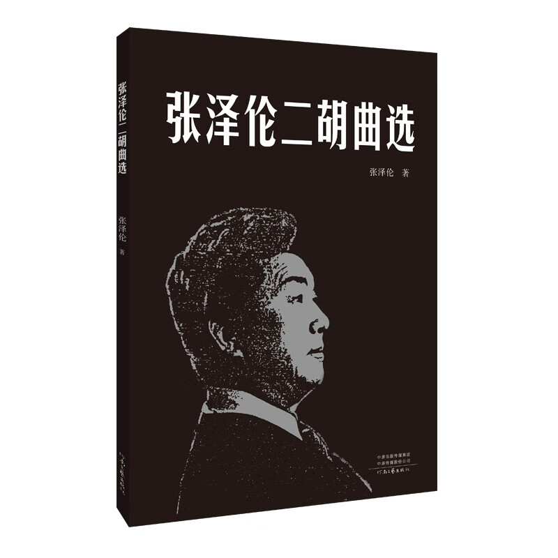 张泽伦二胡曲选