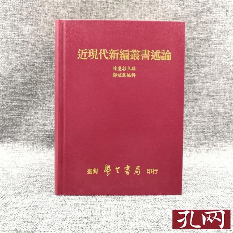 近現代新編叢書述論 精装 台湾学生书局 林庆彰 港台原版