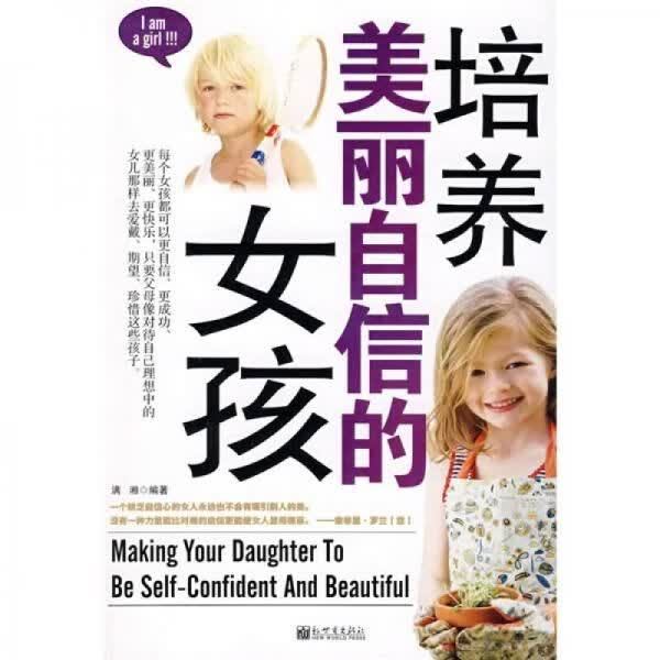 培养美丽自信的女孩9787510400117新世界出版社