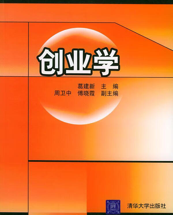 创业学 葛建新 主编 清华大学出版社