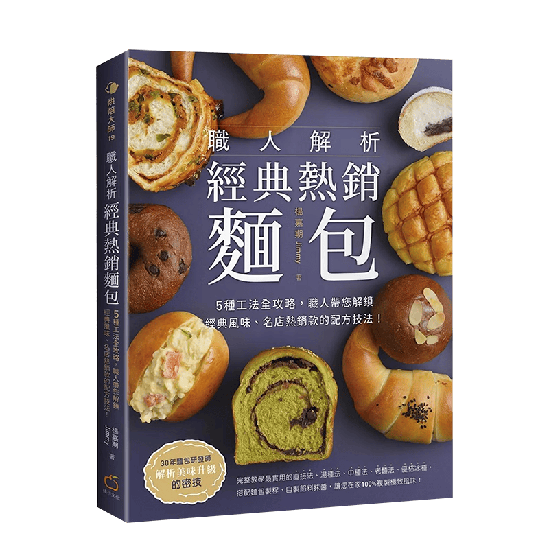 职人解析面包：5种工法全攻略，职人带您解锁经典风味、名店款的配方技法！ 港台原版中文繁体生活美食 善本图书
