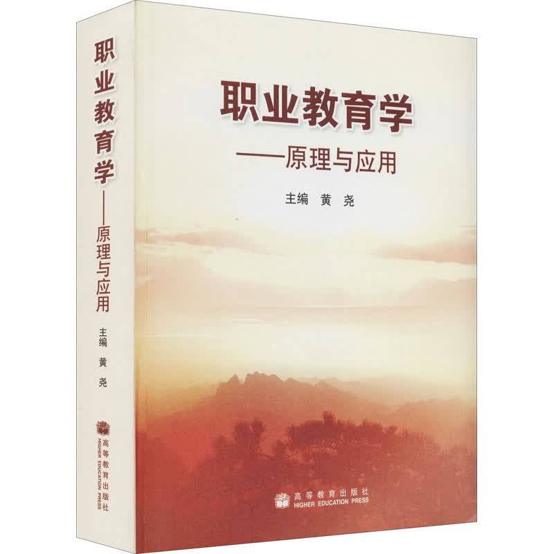 职业教育学——原理与应用 图书