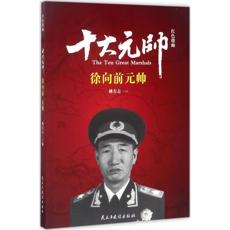 红色将帅·十大元帅 徐向前元帅