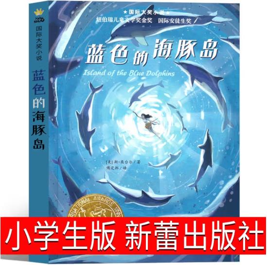 蓝色的海豚岛书小学五年级新蕾出版社斯·奥台尔二三四五六年级小学生必读课外书儿童读物非注音版