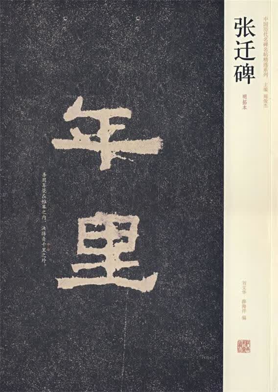 张迁碑【，放心购买】