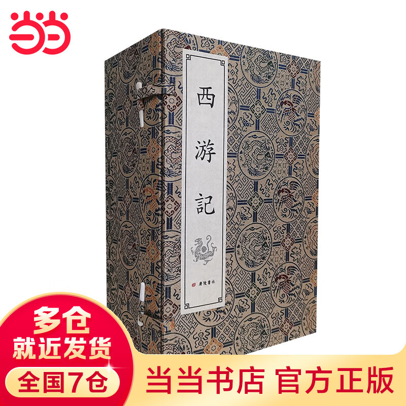 西游记（宣纸线装 一函八册）