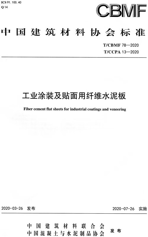 工业涂装及贴面用纤维水泥板(T/CBMF78-2020) 中国建筑材料协会标准 中国建筑工业出版社