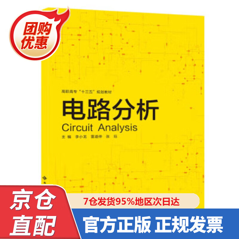 【新书】电路分析（高职） 9787560654522 李小龙 著 西安电子科技大学出版社
