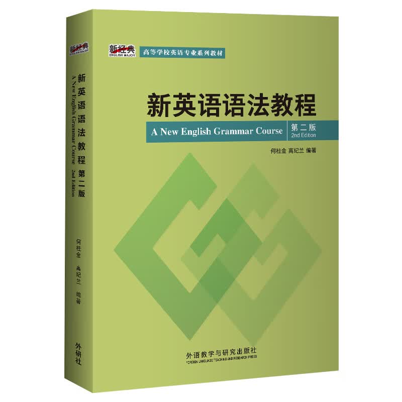 新英语语法教程(第二版)(新经典高等学校英语专业系列教材)
