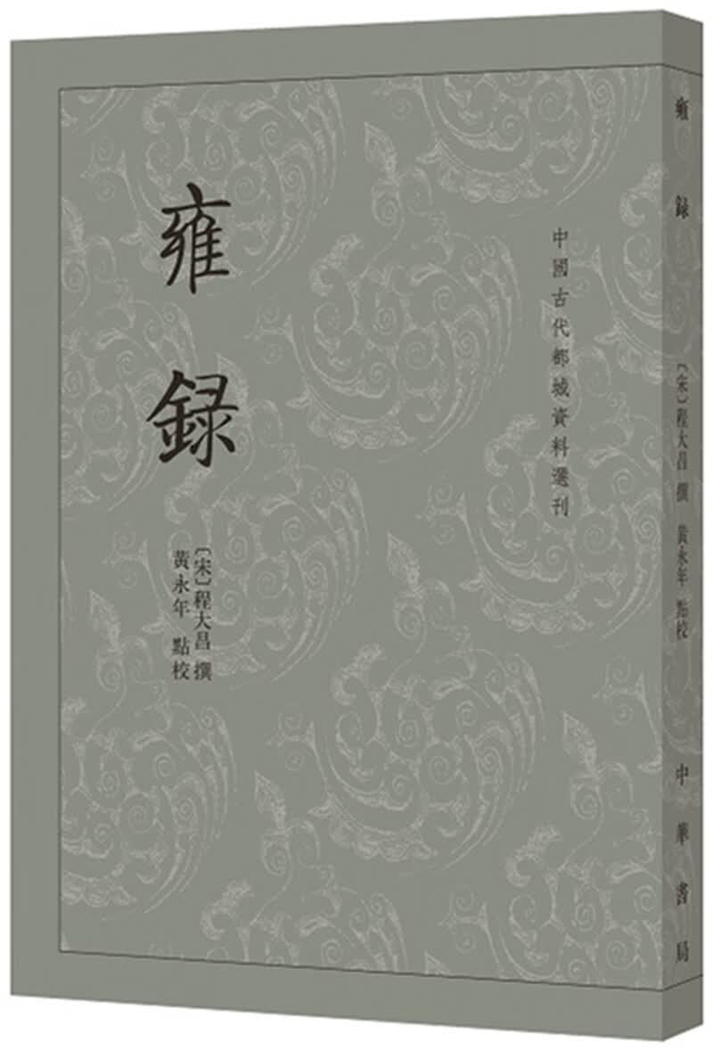 雍录（中国古代都城资料选刊）