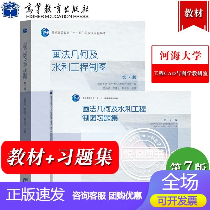 n画法几何及水利工程制图 +习题集 第7版七版 河海大学工程CAD与图学教研室苏静波郑桂兰殷佩生 计算机制图 【2本套】画法几何及水利工程制图 教材+习题集 第