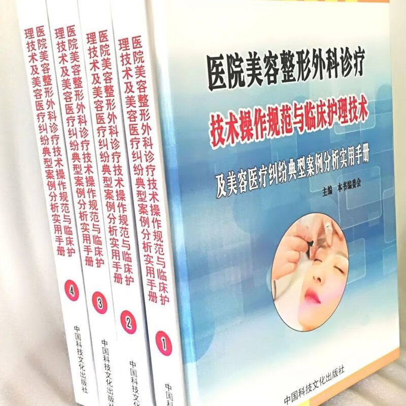 2020医院美容整形外科诊疗技术操作规范与临床护理技术及美容医疗
