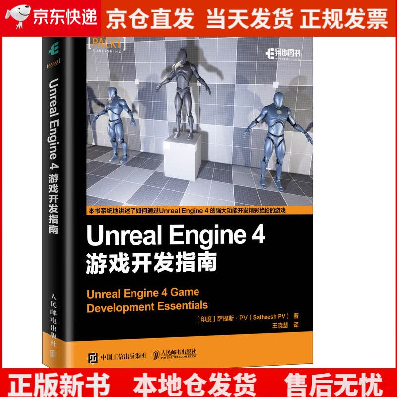 Unreal Engine 4 游戏开发指南(异步图书出品)《现货速发》，