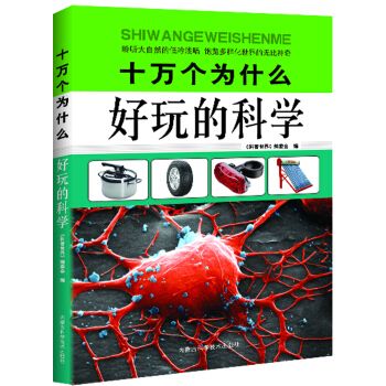好玩的科学9787538027525