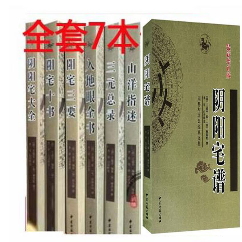 7册 山洋指迷 阳宅十书三要 集成白话释义 三元总录入地眼全书