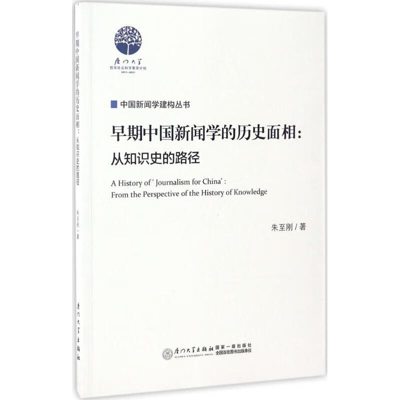 早期中国新闻学的历史面相