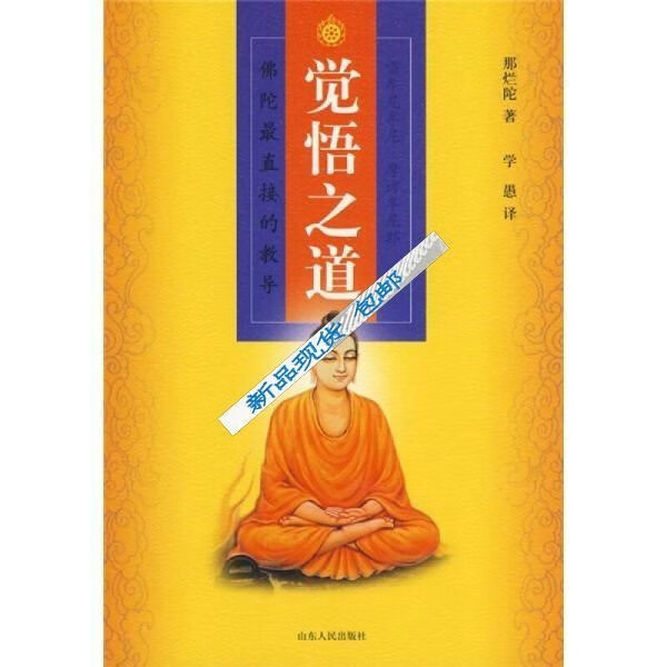 】觉悟之路-（斯里兰卡·释）那烂陀长老著；（释）学愚