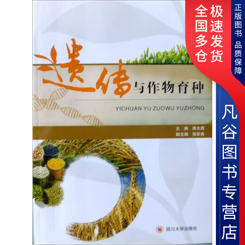 【书】遗传与作物育种