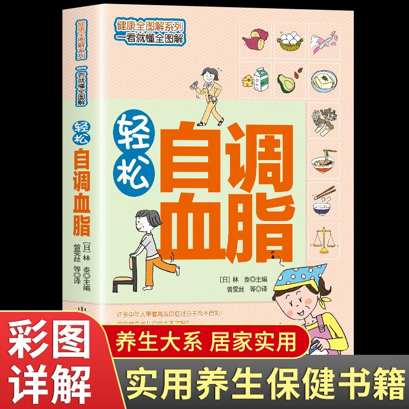 健康全图解系列一看就懂全图解 轻松自调血脂 日常家庭人体健康保健养生百科读物图书 基础知识读本