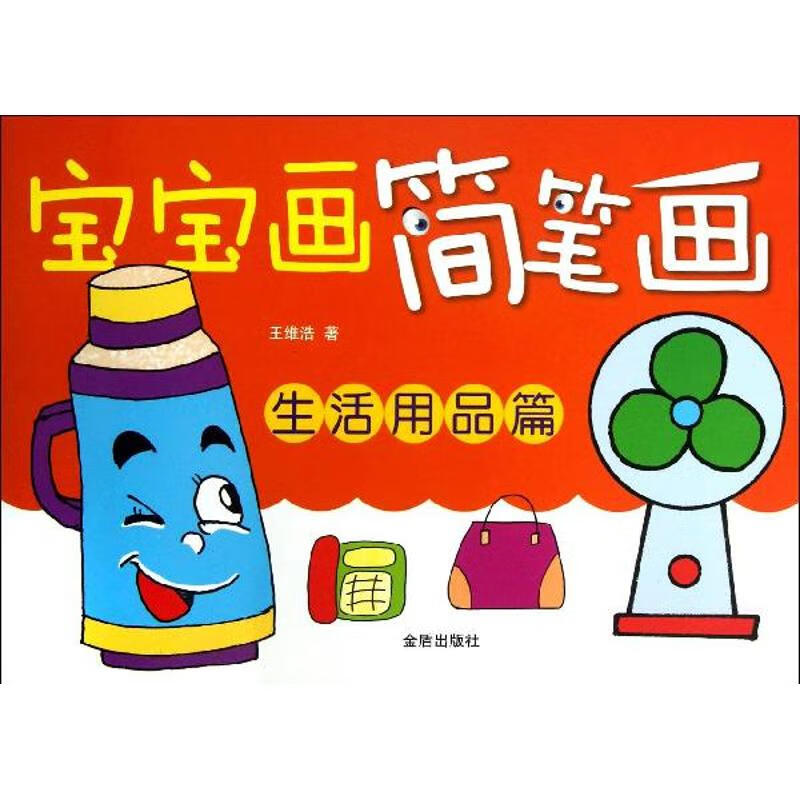 宝宝画简笔画生活用品篇