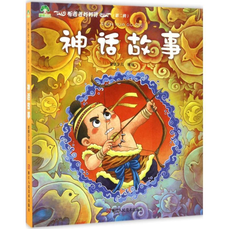 神话故事 爱德 编绘 9787534057229