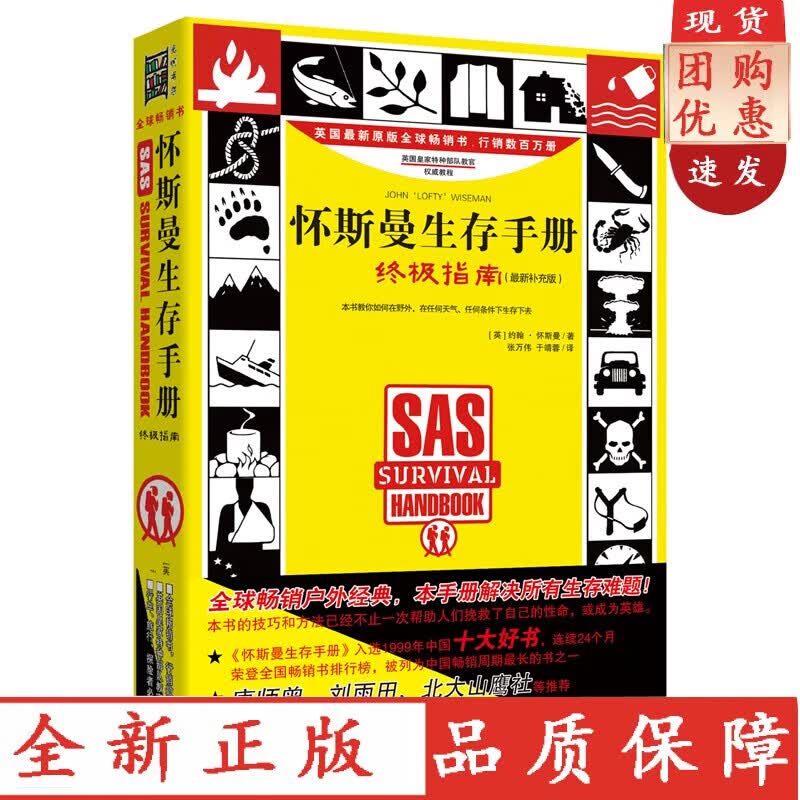 怀斯曼生存手册:指南(升级版) （英）约翰？怀斯曼 旅游