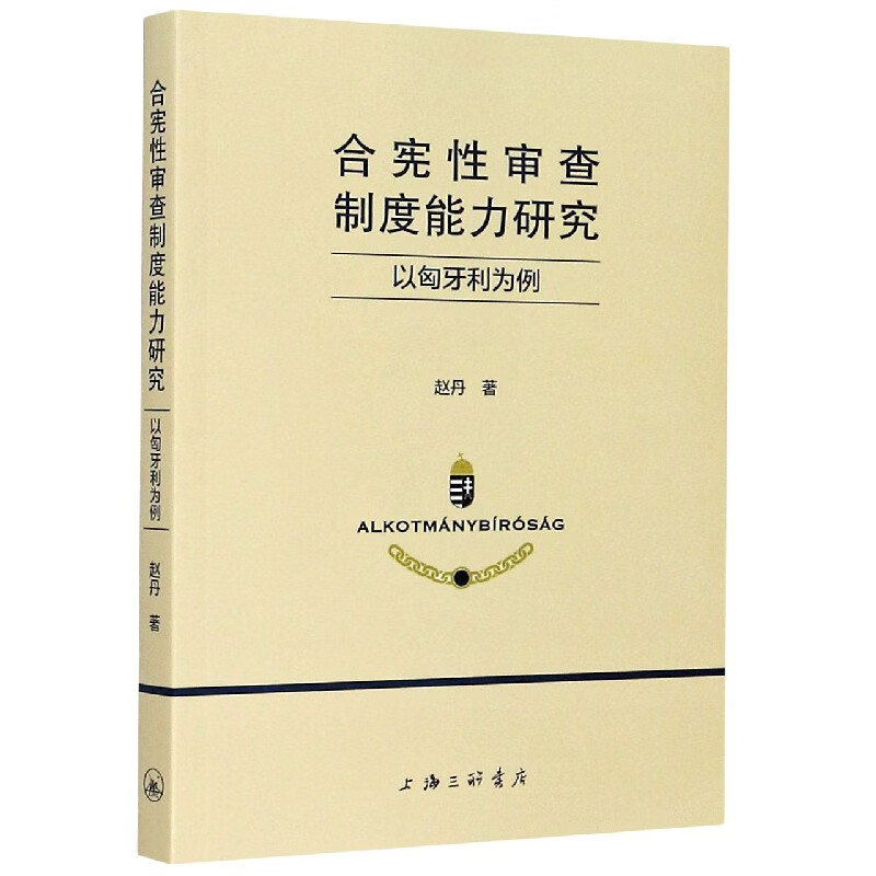 合宪性审查制度能力研究(以匈牙利为例) 赵丹