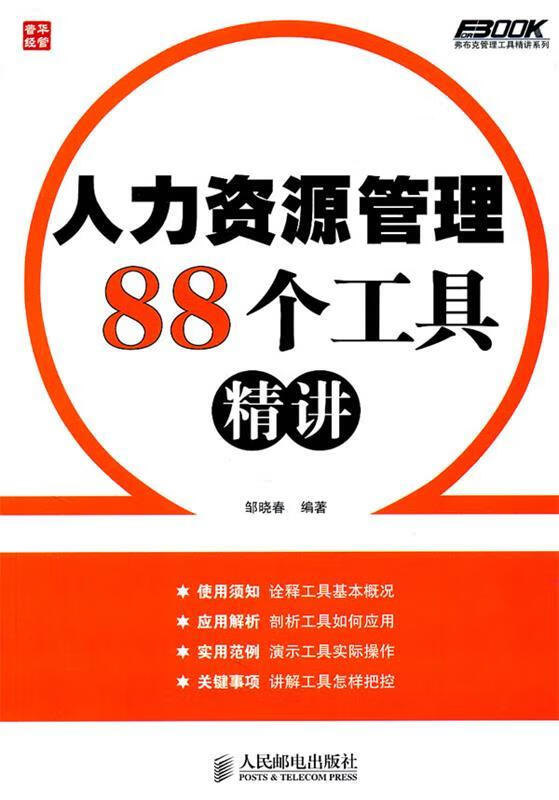 人力资源管理88个工具精讲