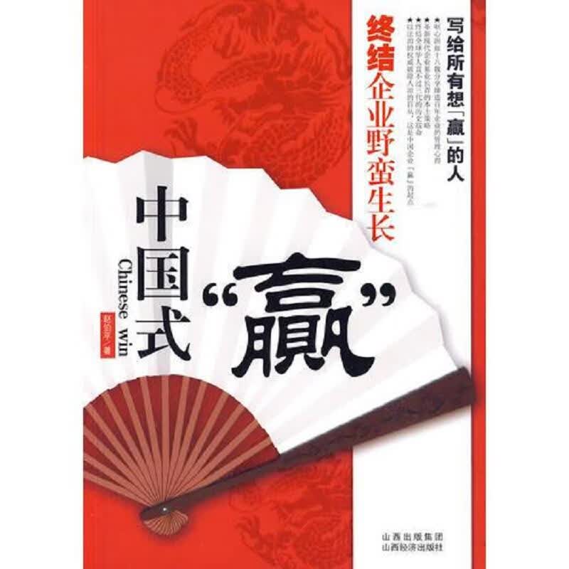 中国式“赢”——终结企业野蛮生长