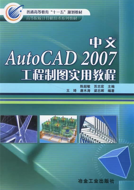 【现货】中文AutoCAD 2007工程试图实用教程