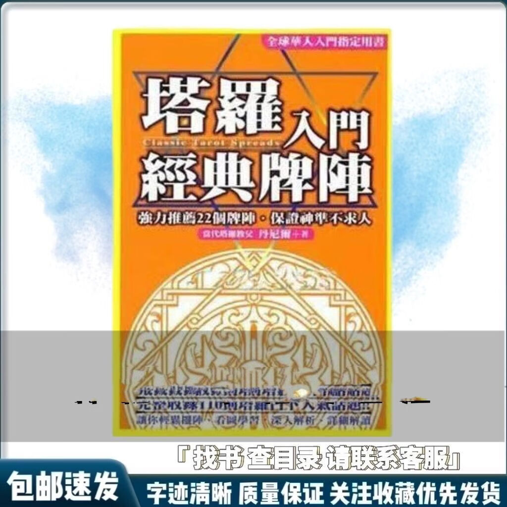 罗塔/丹尼尔/塔罗入门牌阵塔罗牌入门用书
