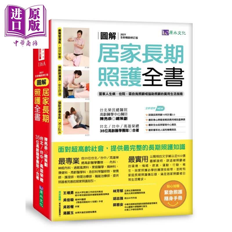 图解居家长期照护全书 当家人生病住院时 需自我照顾或协助照顾的实用生活指南 港台原版 陈亮恭 原水