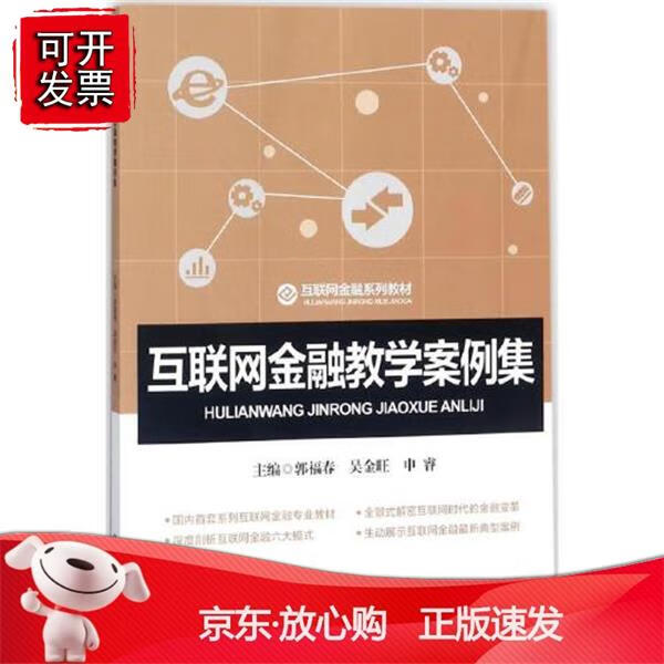 互联网金融教学案例集 郭福春中国金融出版社9787504993205 39.5