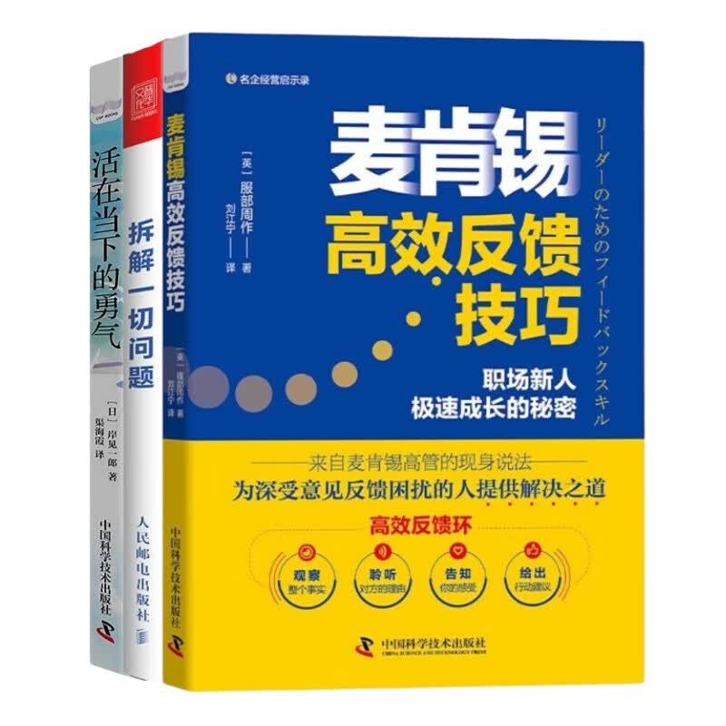 麦肯锡高效反馈技巧+拆解切问题 如何成为解决难题的高手+活在当下的勇气 3本图书籍