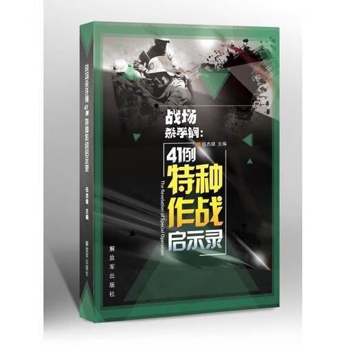 战场杀手锏：41例特种作战启示录 伍杰雄