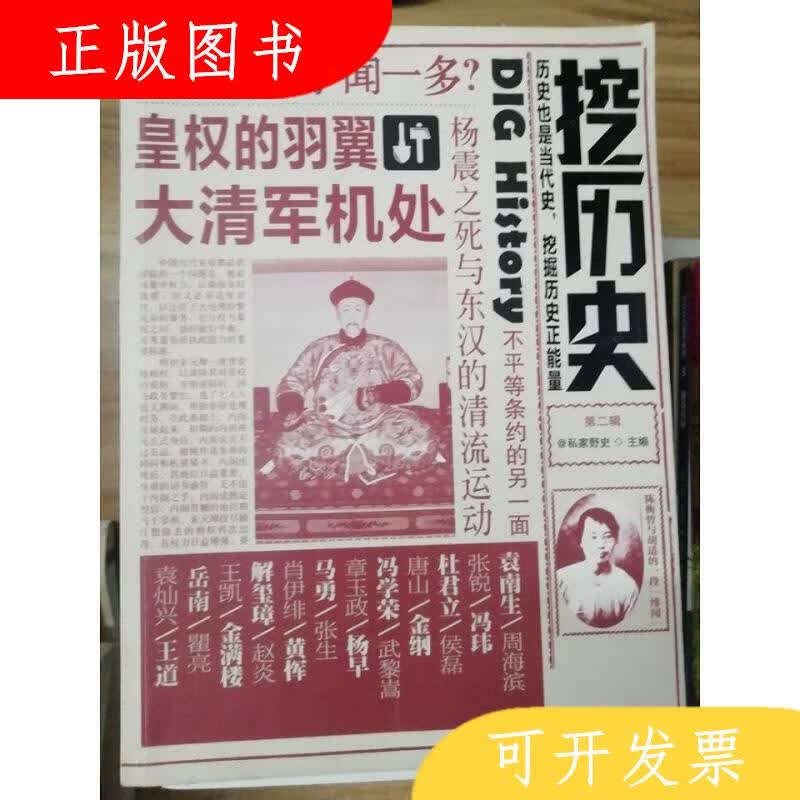 九州出版社私家野史挖历史·第2辑9787510830693