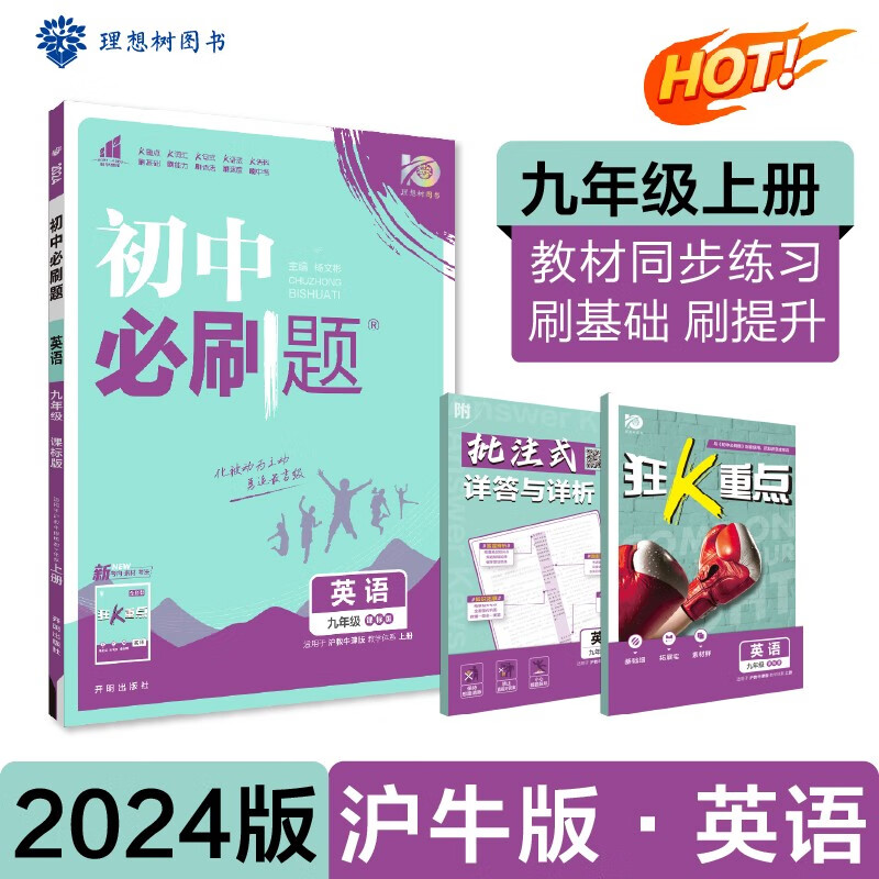 初中必刷题 英语九年级上册 沪牛版 初三教材同步练习题教辅书 理想树2024版