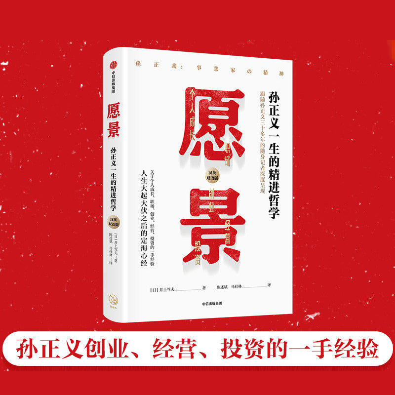 愿景(孙正义一生的精进哲学汉英双语版)随身记者深度呈现 个人成长职场创业经营投资