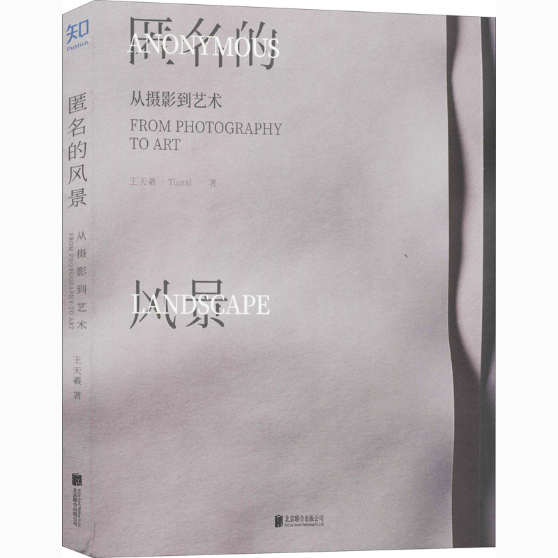 匿名的风景 从摄影到艺术