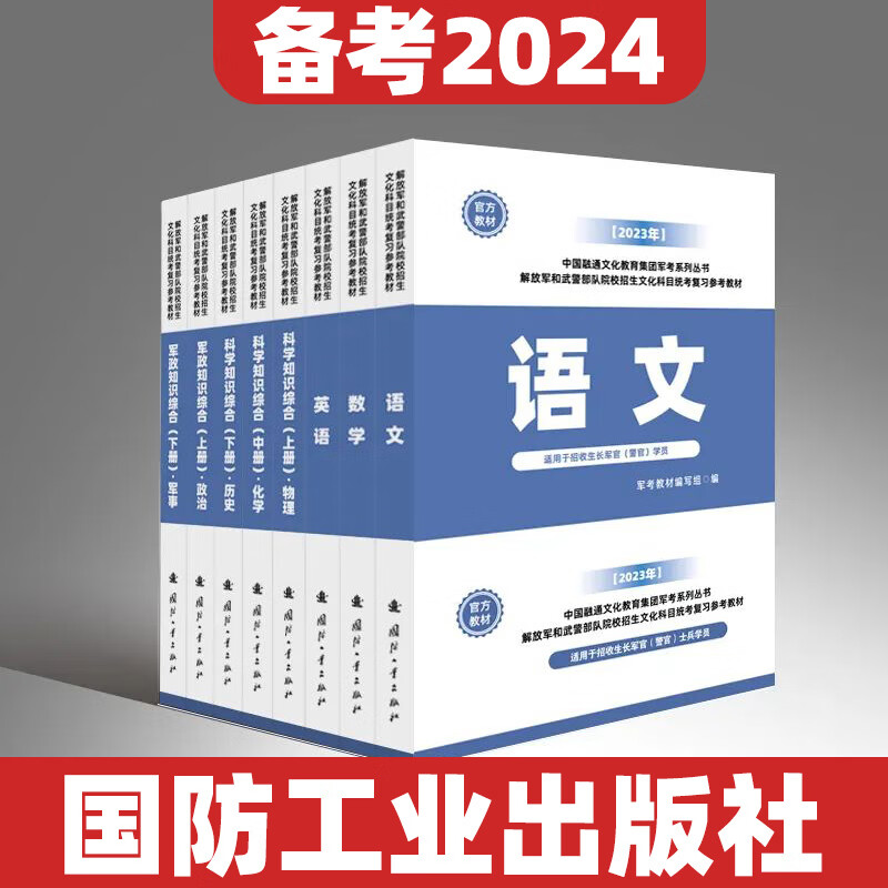 【现货速发】融通军考复习资料2024国防工业出版社军考复习资料考军校教材试卷真题军队院校招生考试官方教材备考视频课朗朗图书专营店 全套8科教材