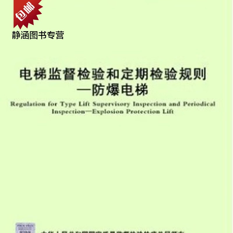 TSG T7003-2011 电梯监督检验和定期检验规则—防爆电梯(第二版)