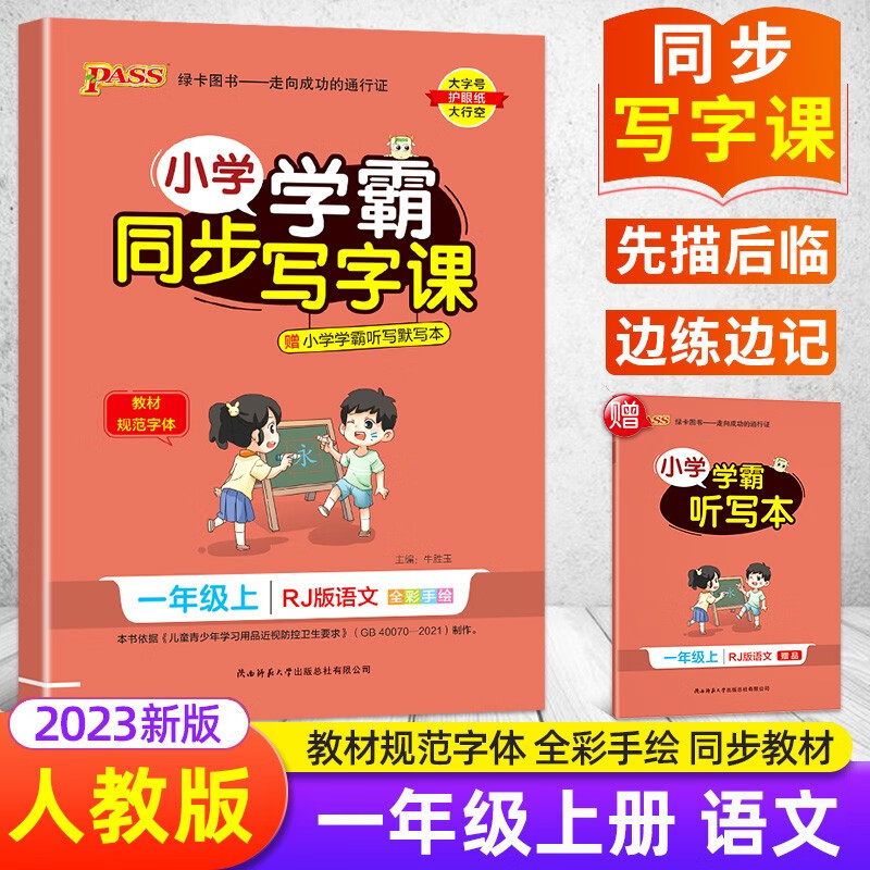 2023新版小学学霸同步写字课一年级上册下册统编版语文人教版 pass绿卡1年级语文同步字帖书法临摹课 一年级上册