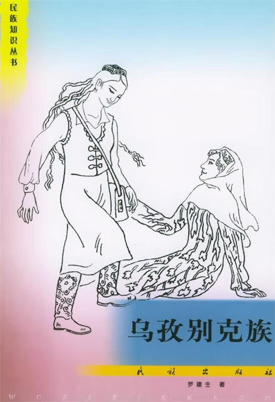 乌孜别克族 罗建生 著【书】