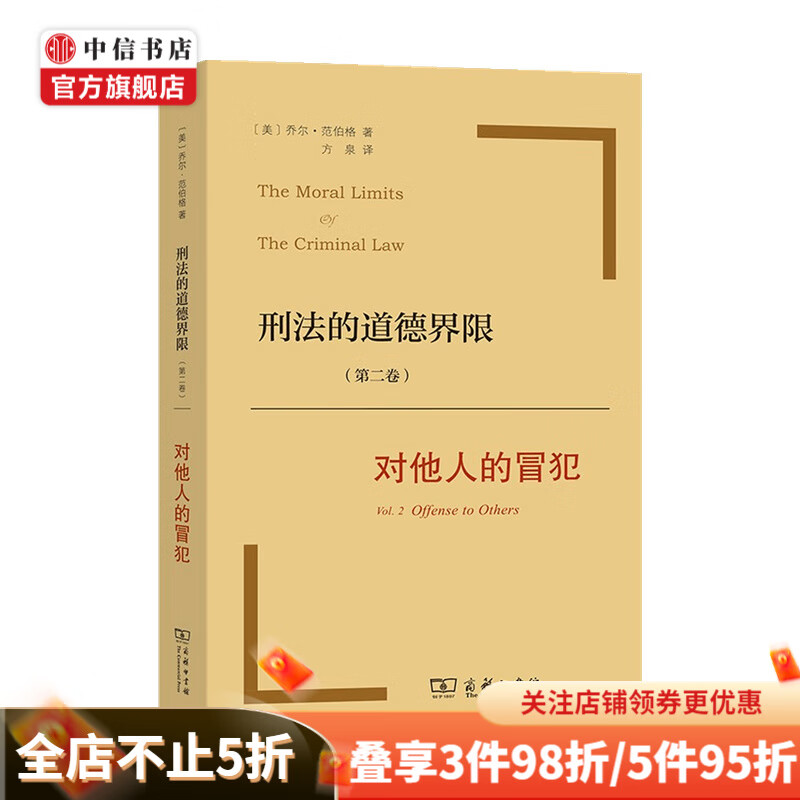 刑法的道德界限 第二卷 对他人的冒犯 乔尔·范伯格 著 法律