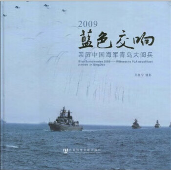 2009蓝色交响:亲历中国海军青岛大阅兵