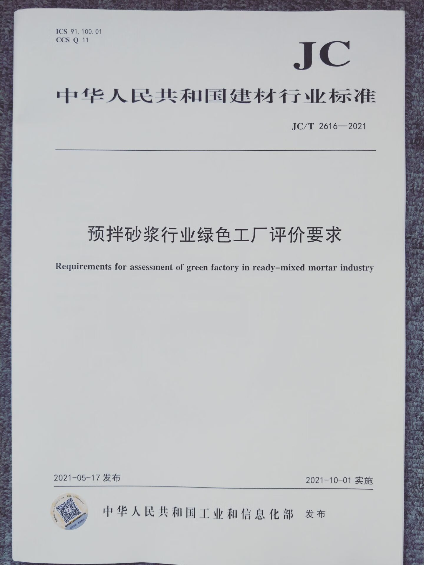 JC/T 2616-2021 预拌砂浆行业绿色工厂评价要求
