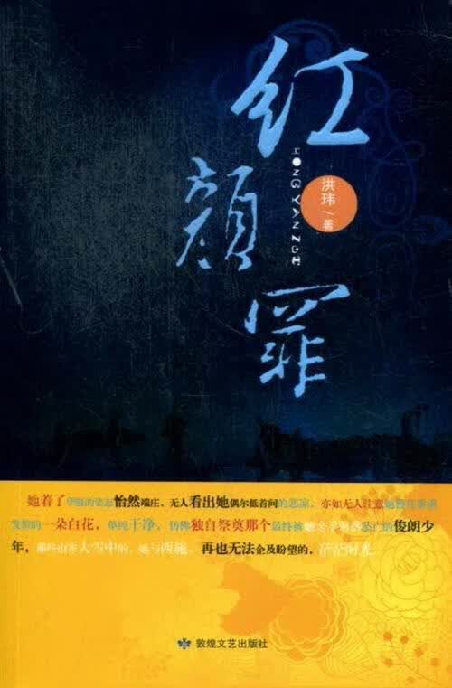 红颜罪 洪玮 敦煌文艺出版社 9787546804972