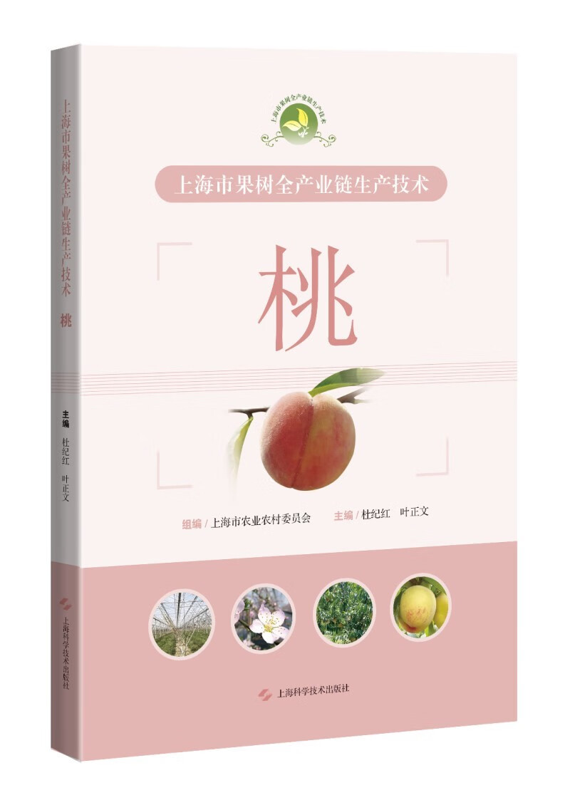上海市果树全产业链生产技术：桃