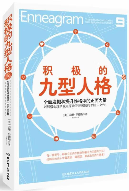 积极的九型人格【，放心购买】